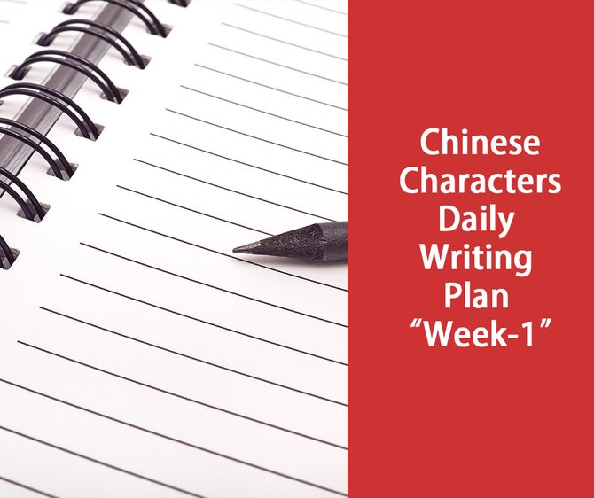 Chinese Characters Daily Writing Plan - Week 1 - Payhip