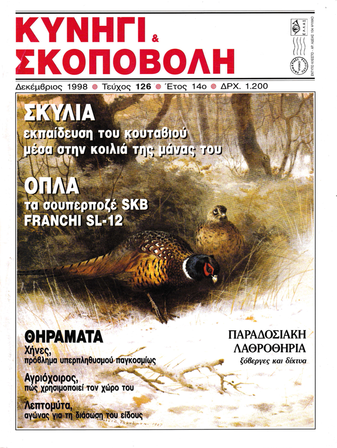 Κυνήγι & Σκοποβολή 126 - Payhip