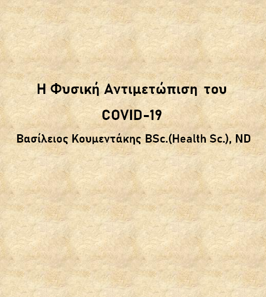 Η Φυσική Αντιμετώπιση του COVID-19 - Payhip