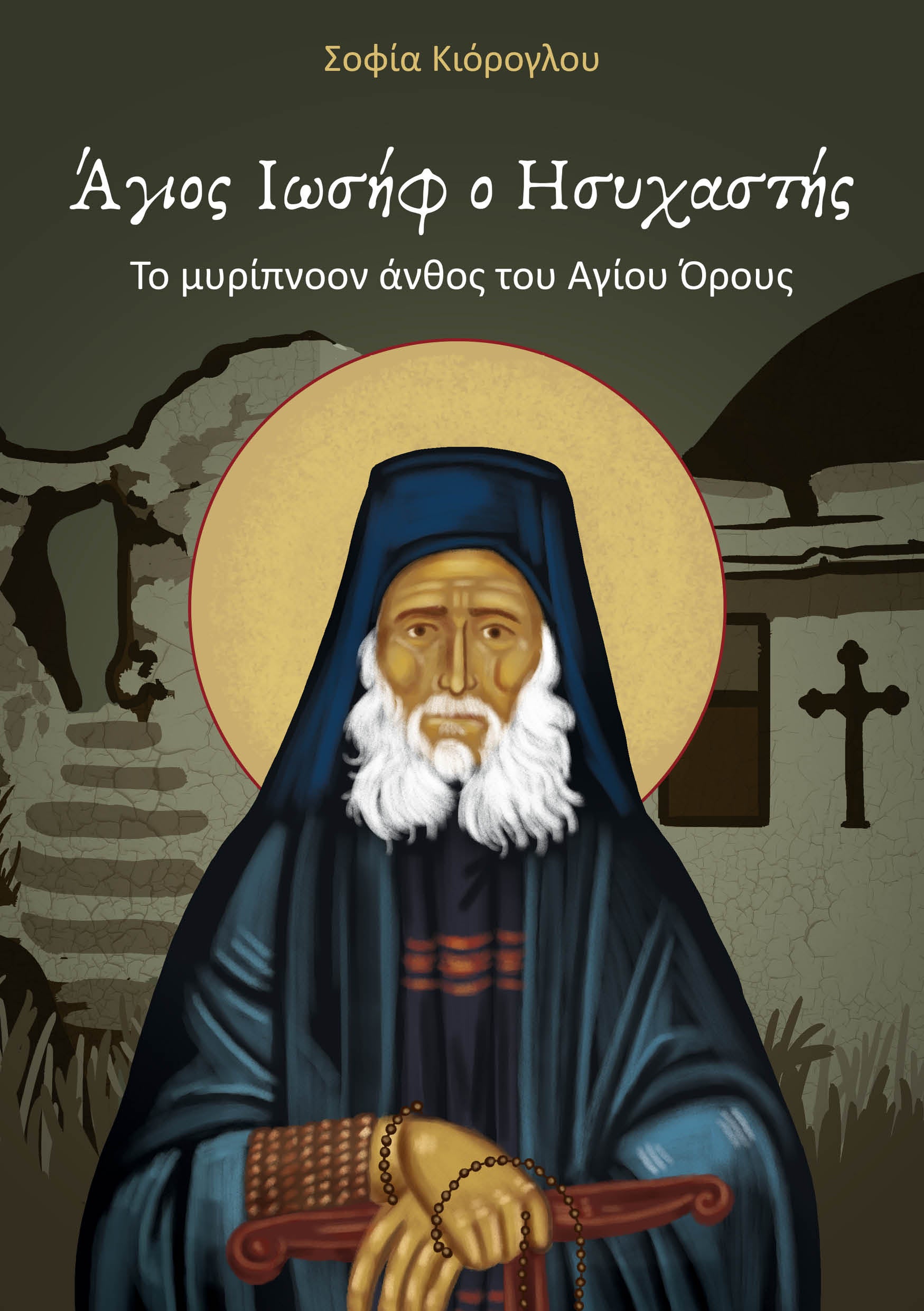 ΟΣΙΟΣ ΙΩΣΗΦ Ο ΗΣΥΧΑΣΤΗΣ -ΤΟ ΜΥΡΙΠΝΟΟΝ ΑΝΘΟΣ ΤΟΥ ΑΓΙΟΥ ΟΡΟΥΣ - Payhip