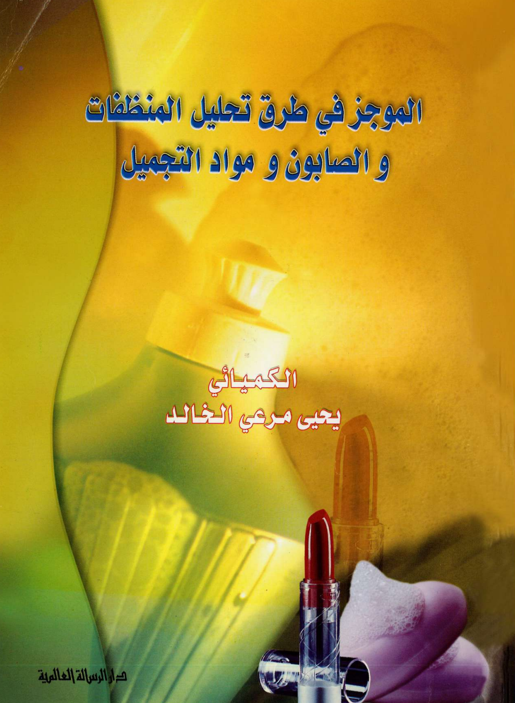 الموجز في طرق تحليل المنظفات - Payhip