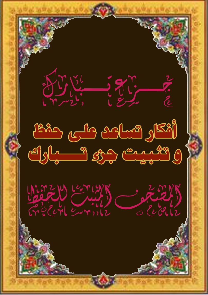 جزء تبارك المصحف المثبت للحفظ Payhip