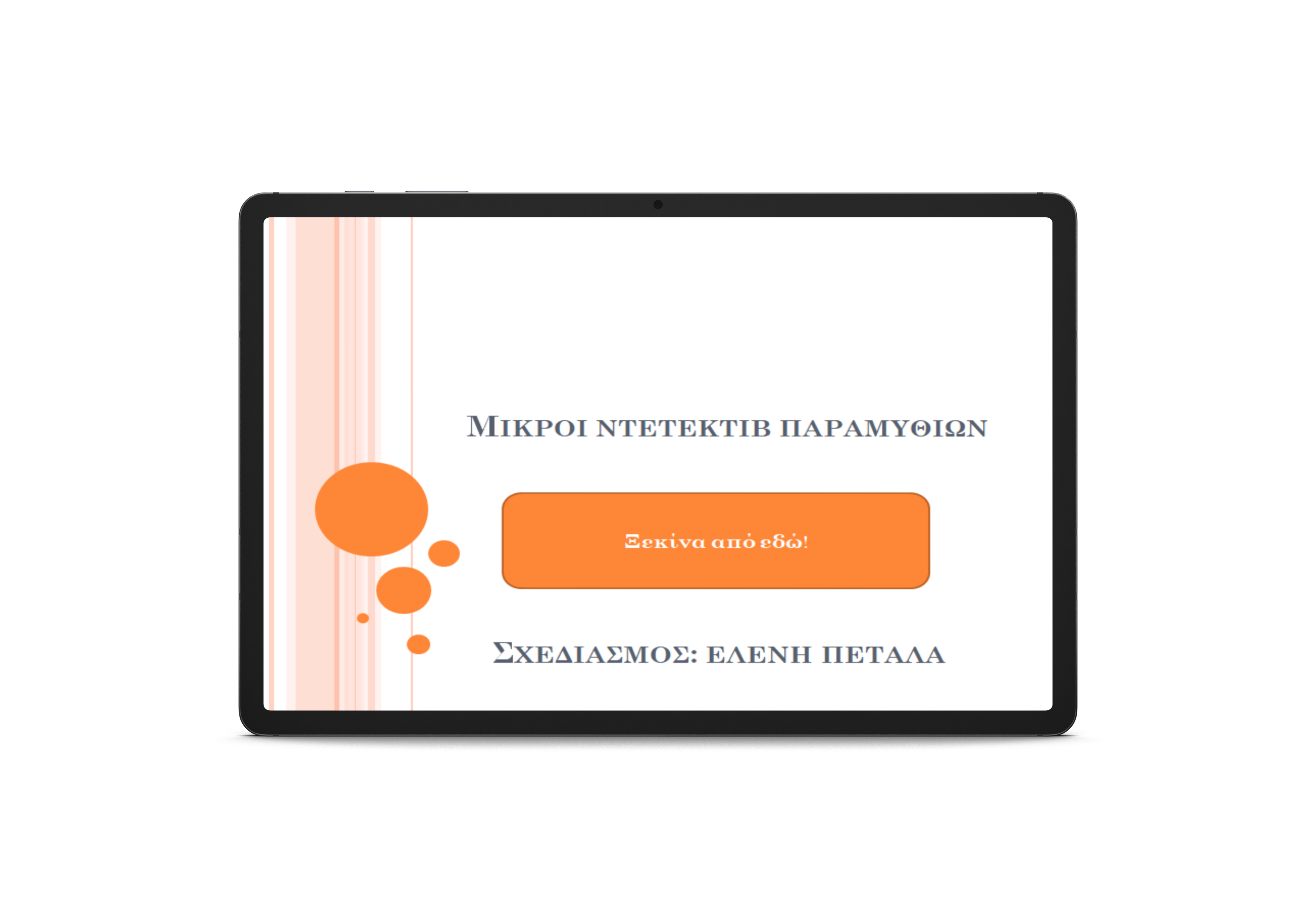 Μικροί Ντετέκτιβ Παραμυθιών/ Διαδραστικό παιχνίδι γνωριμίας με τα ...