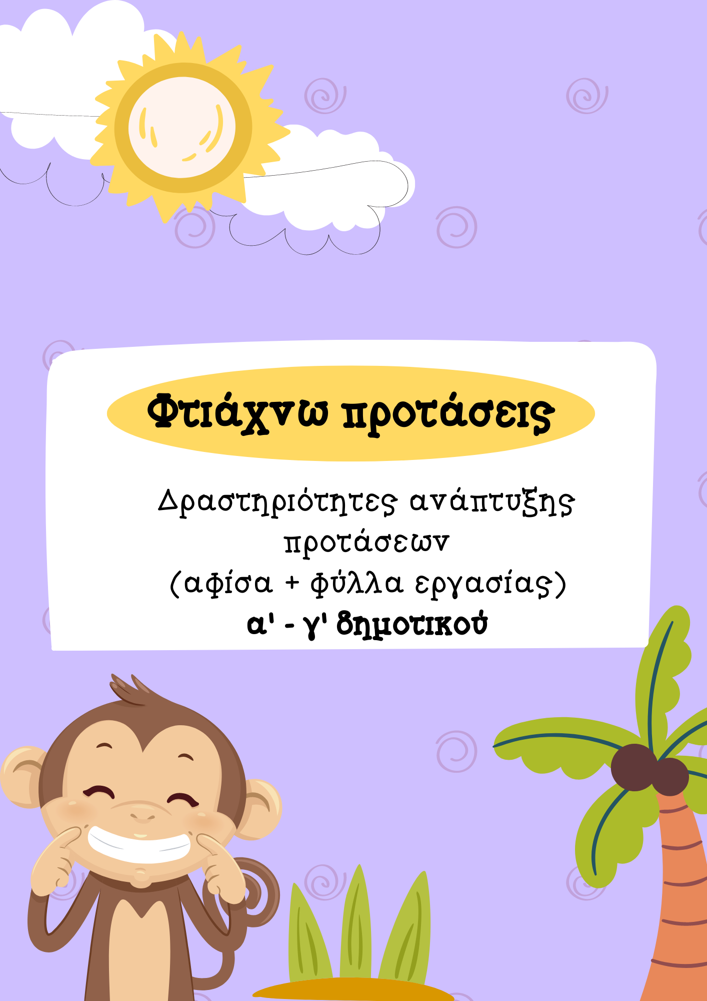 ΦΤΙΑΧΝΩ ΠΡΟΤΑΣΕΙΣ / α' - γ' δημοτικού - Payhip