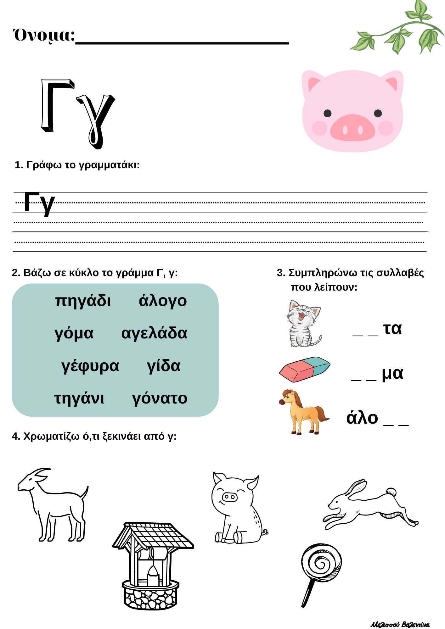 Μαθαίνω τα γραμματάκια (νήπιο- α' τάξη) - Payhip