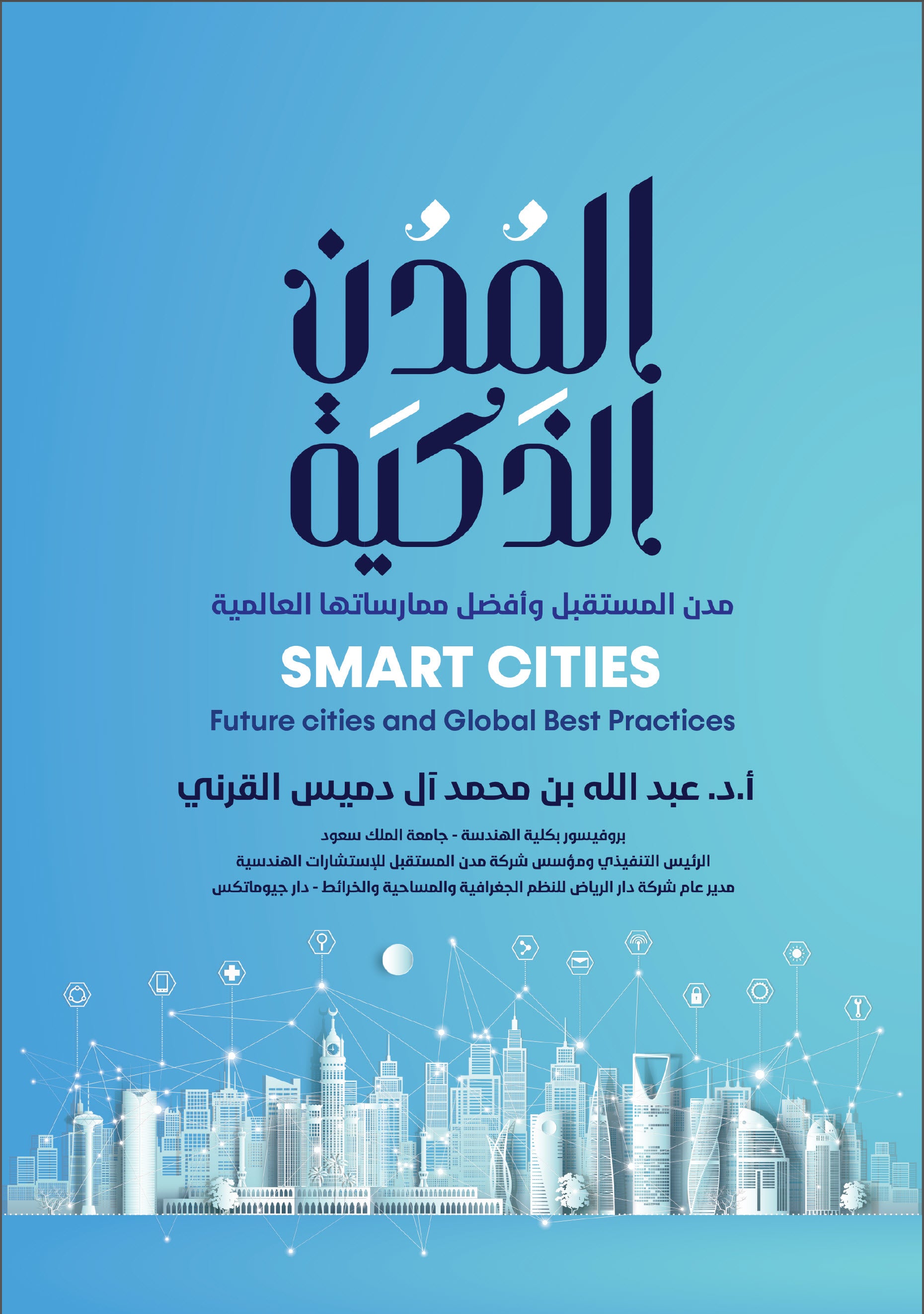 Smart Cities - المدن الذكية (Preview) - Payhip